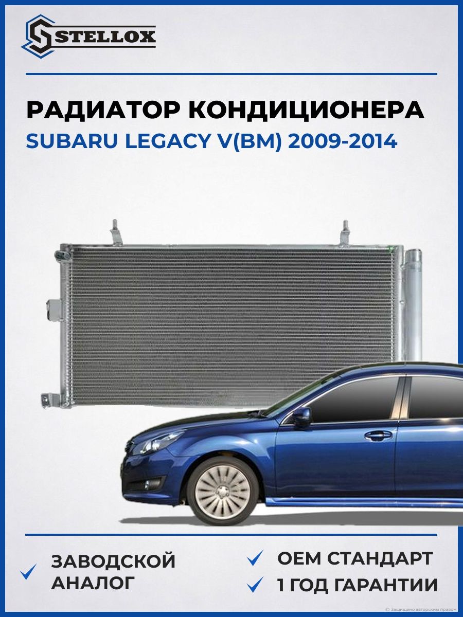 Радиатор кондиционера Stellox 1045836SX Субару Легаси V Subaru Legacy V BM 2009-2014