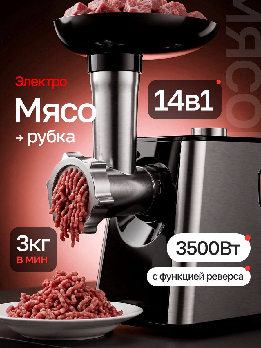 Мясорубка электрическая с насадками для овощей, 3500 Вт