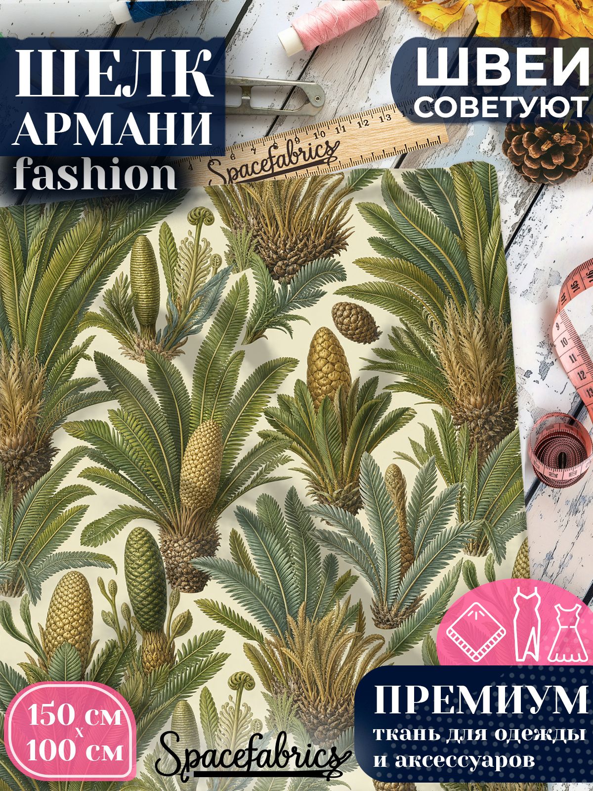 Ткань для шитья шелк Армани, искусственный шелк для костюмов, платьев, юбок с принтом Саговники
