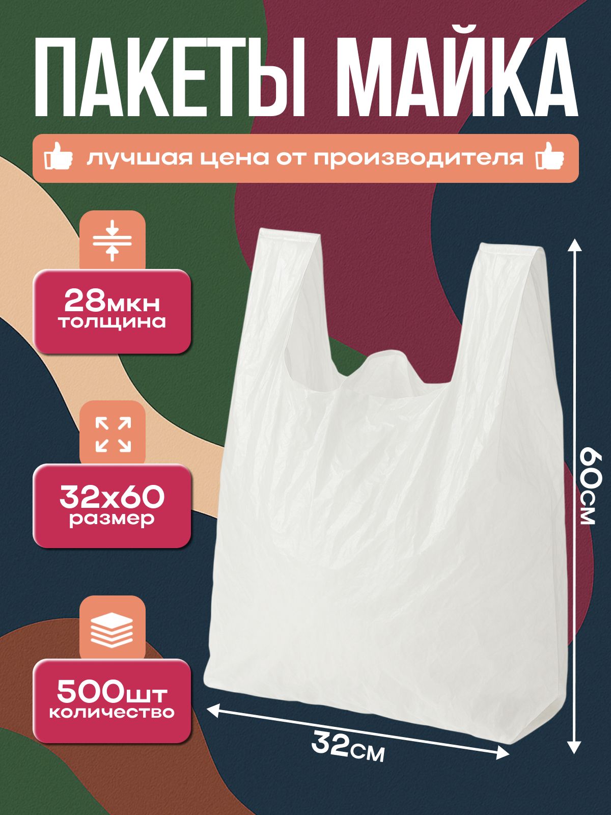 Пакеты майка с ручками 32х60 см белые 28 мкн 500 шт (подходят для пвз)