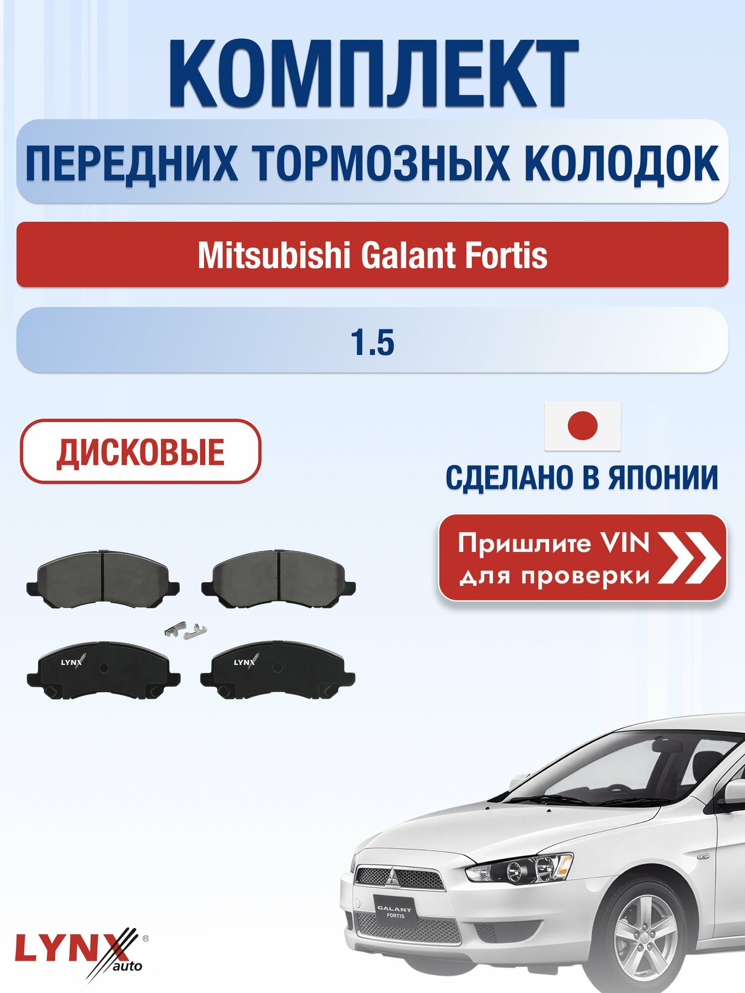 Комплект передних колодок на Mitsubishi Galant Fortis 1.5 (4A91) / 2007-2015 / Мицубиси Галант Фортис ВD-5504
