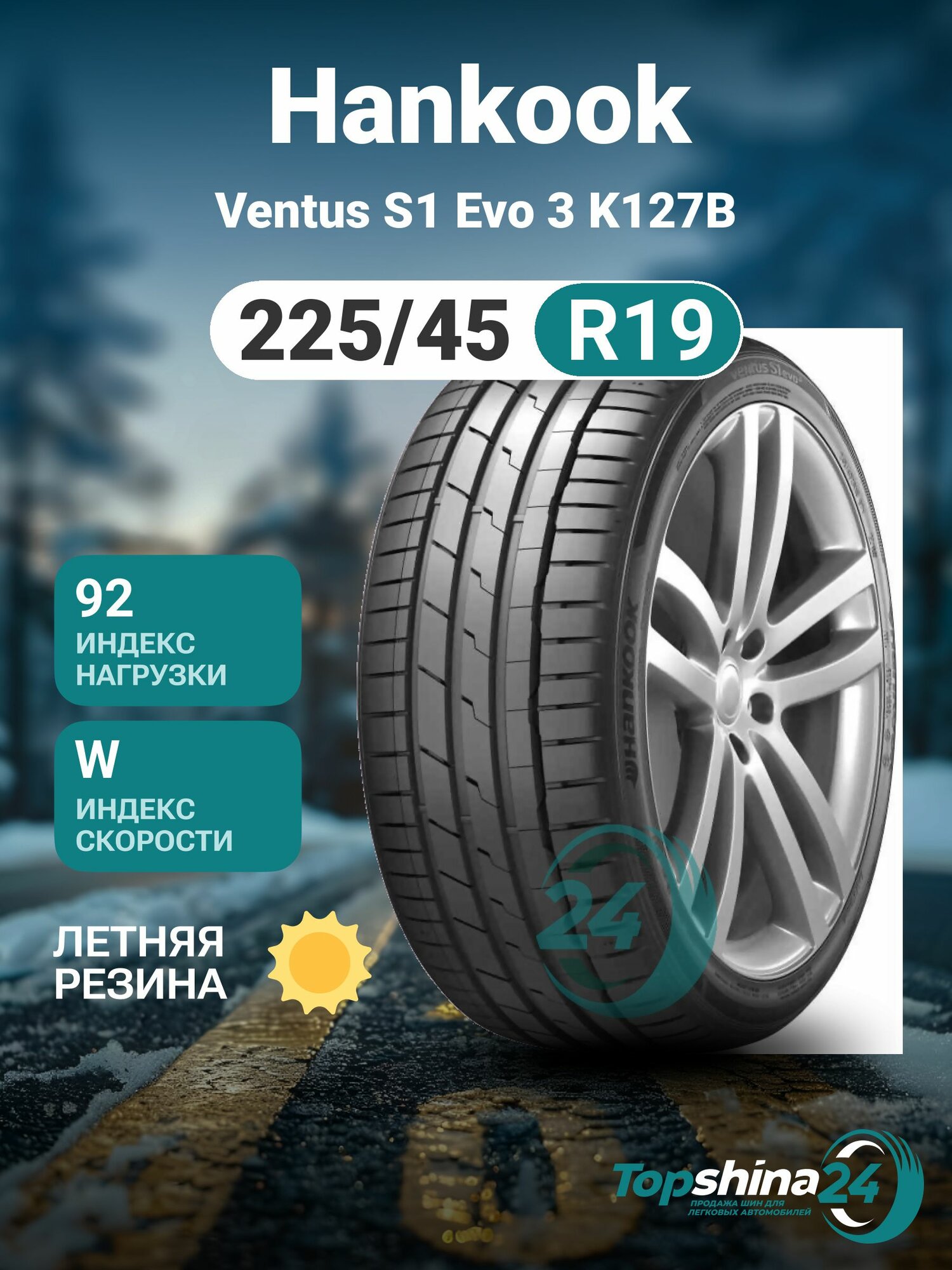 Шины летние Hankook Ventus S1 Evo 3 K127B Run Flat 225/45 R19 W92