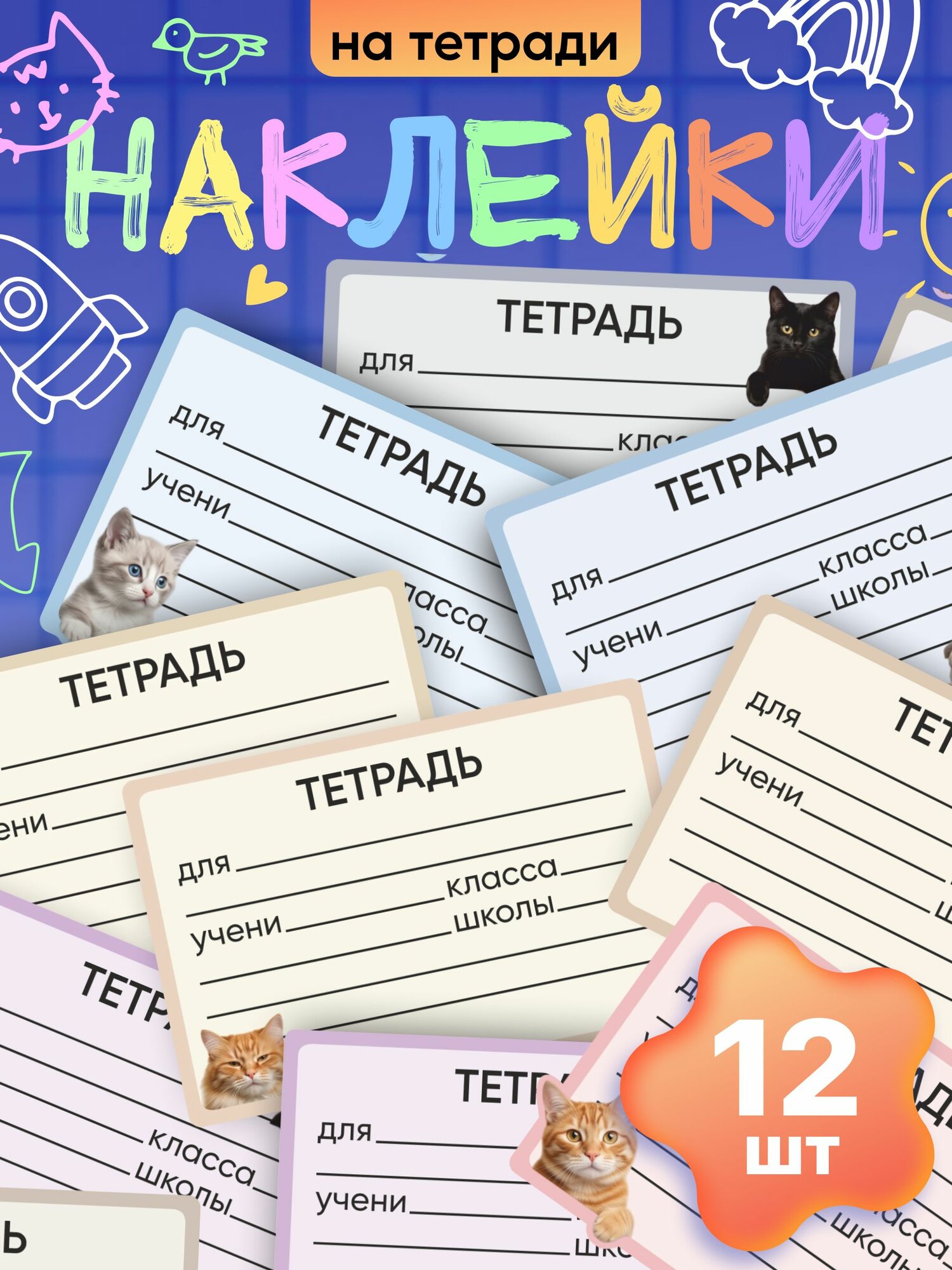 Наклейки на тетрадь школьные милые котики