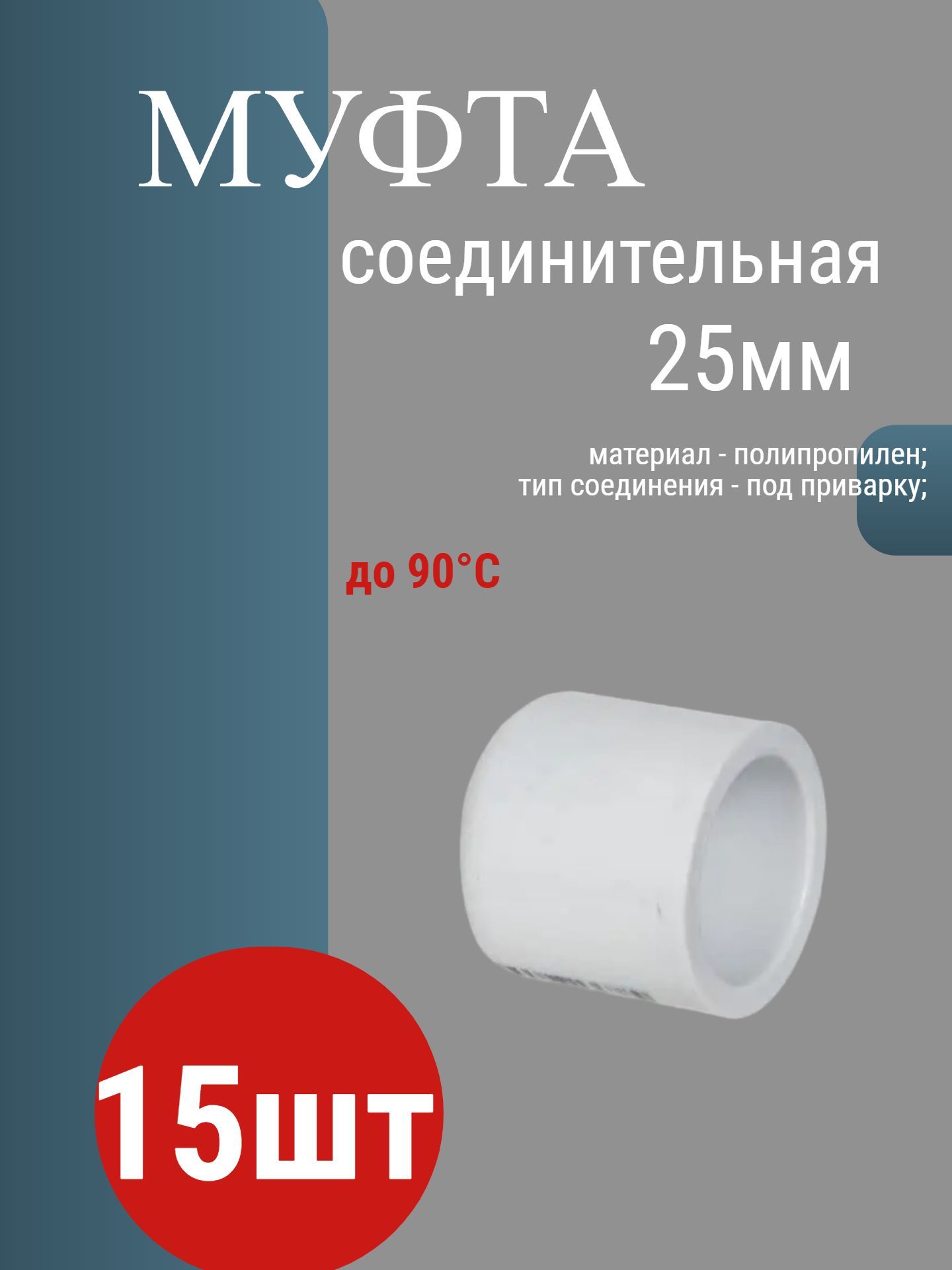 Муфта полипропиленовая соединительная 25 мм 15ШТ