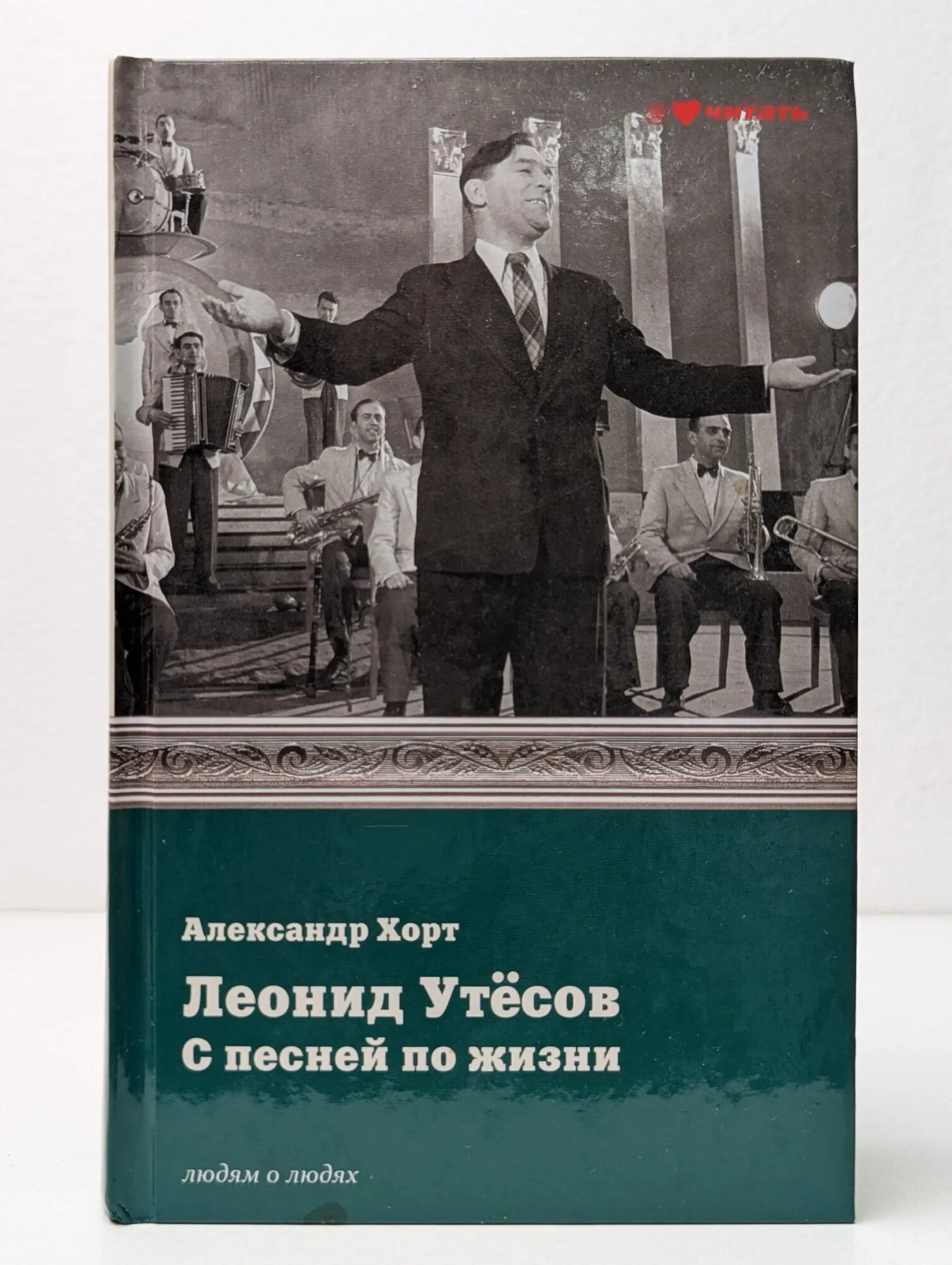 Людям о людях. Леонид Утесов. С песней по жизни Хорт Александр Николаевич 2013