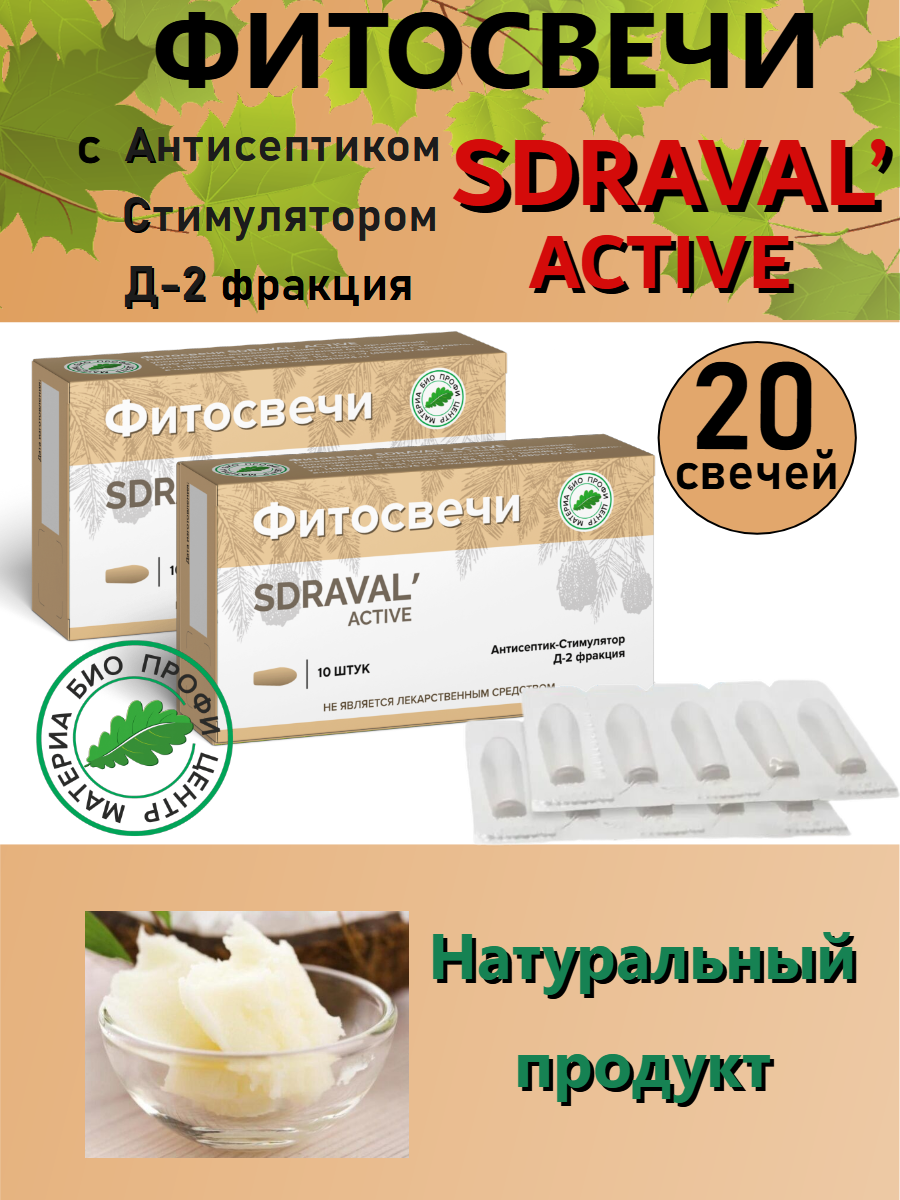 Свечи Sdraval Active Дорогова с фракцией АСД-2 (на твердом жире), 10 шт, 2 уп.