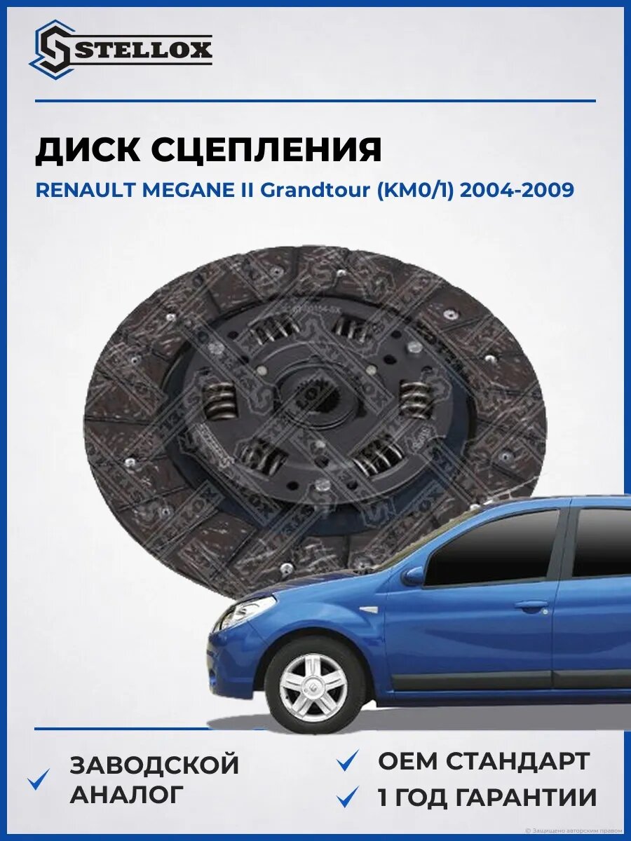 Диск сцепления Stellox 0700154SX Рено Меган II Грандтур Renault Megane II Grandtour KM0 2004-2009