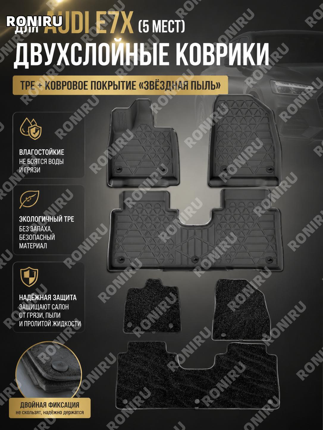 Автомобильные коврики 26款 Audi E7X двуслойные JDW26000087 TPE коврики салона звёздная пыль защитные коврики авто