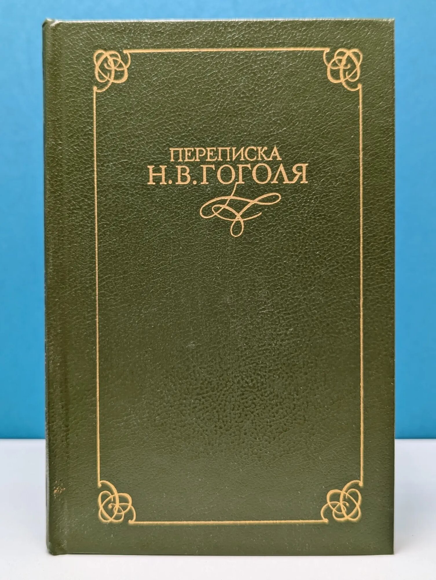 Переписка русских писателей. Переписка Н. В. Гоголя. В 2 томах. Том 2 Гоголь Николай Васильевич 1988