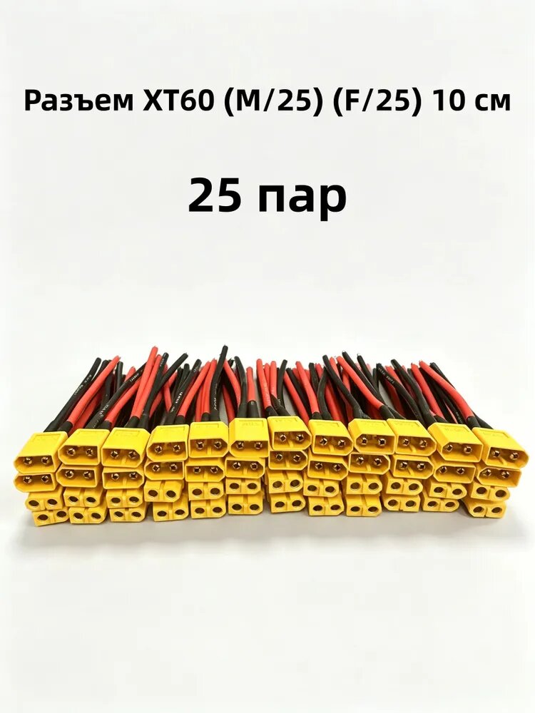 Amass Кабель с разъемом XT60H (M) и XT60H (F) 10см. 25пара