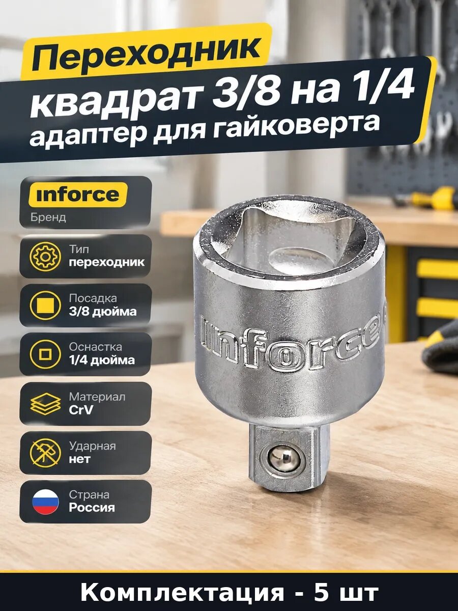 Набор Переходник female male 3/8 на 1/4 для инструмента 5 шт