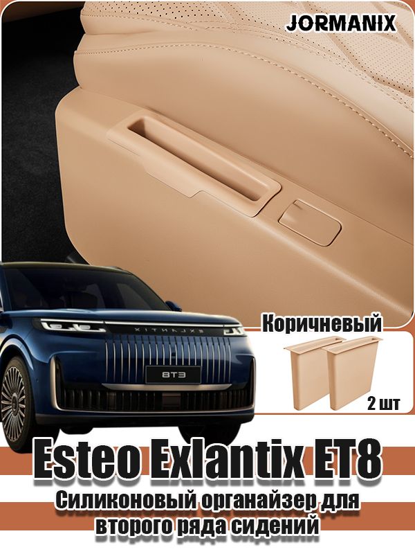 Esteo Exlantix ET8 Силиконовый органайзер для второго ряда сидений, Esteo ET8 аксессуары