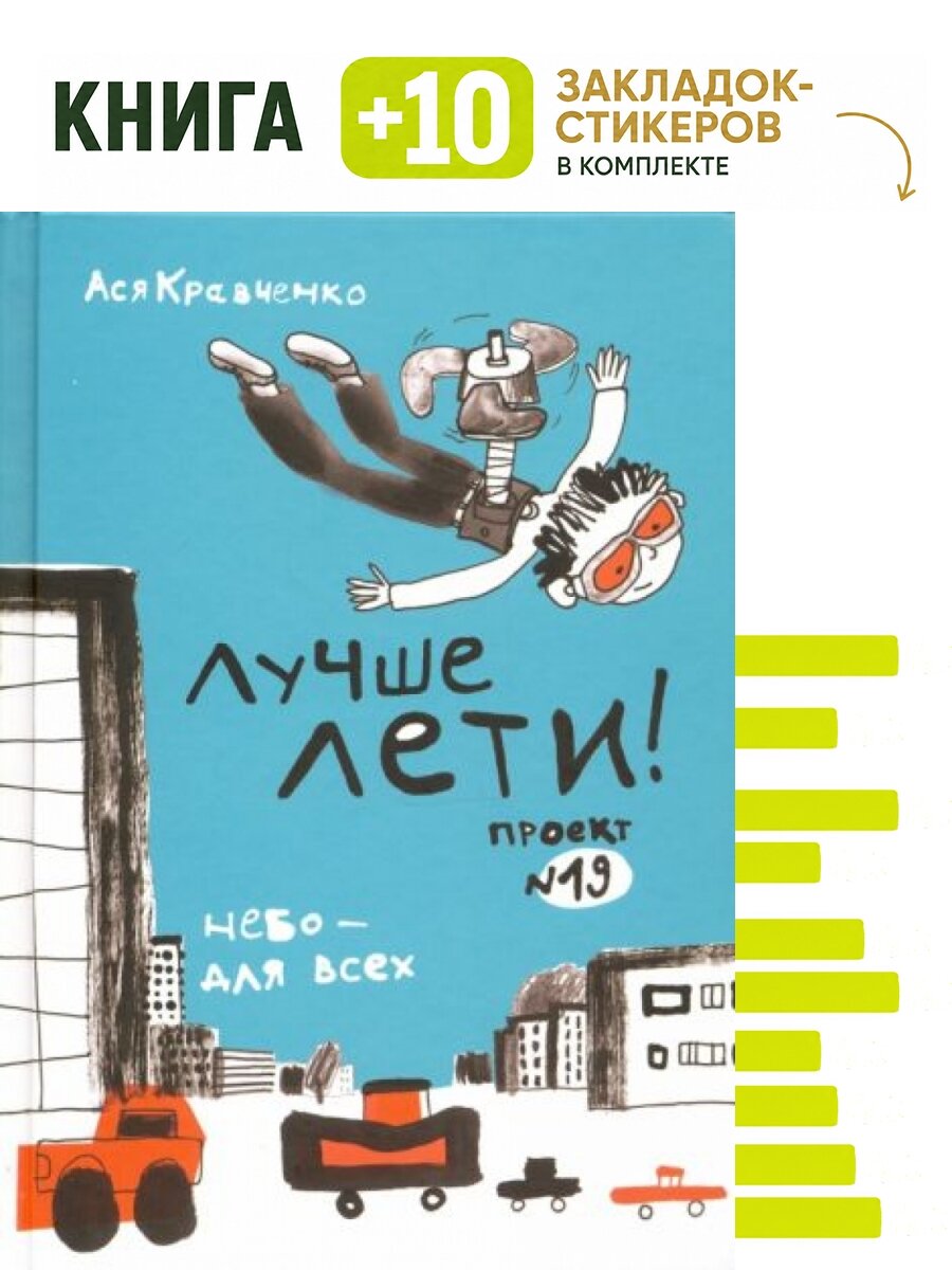 Лучше лети. Проект №19. Комплект: книга + 10 закладок-стикеров