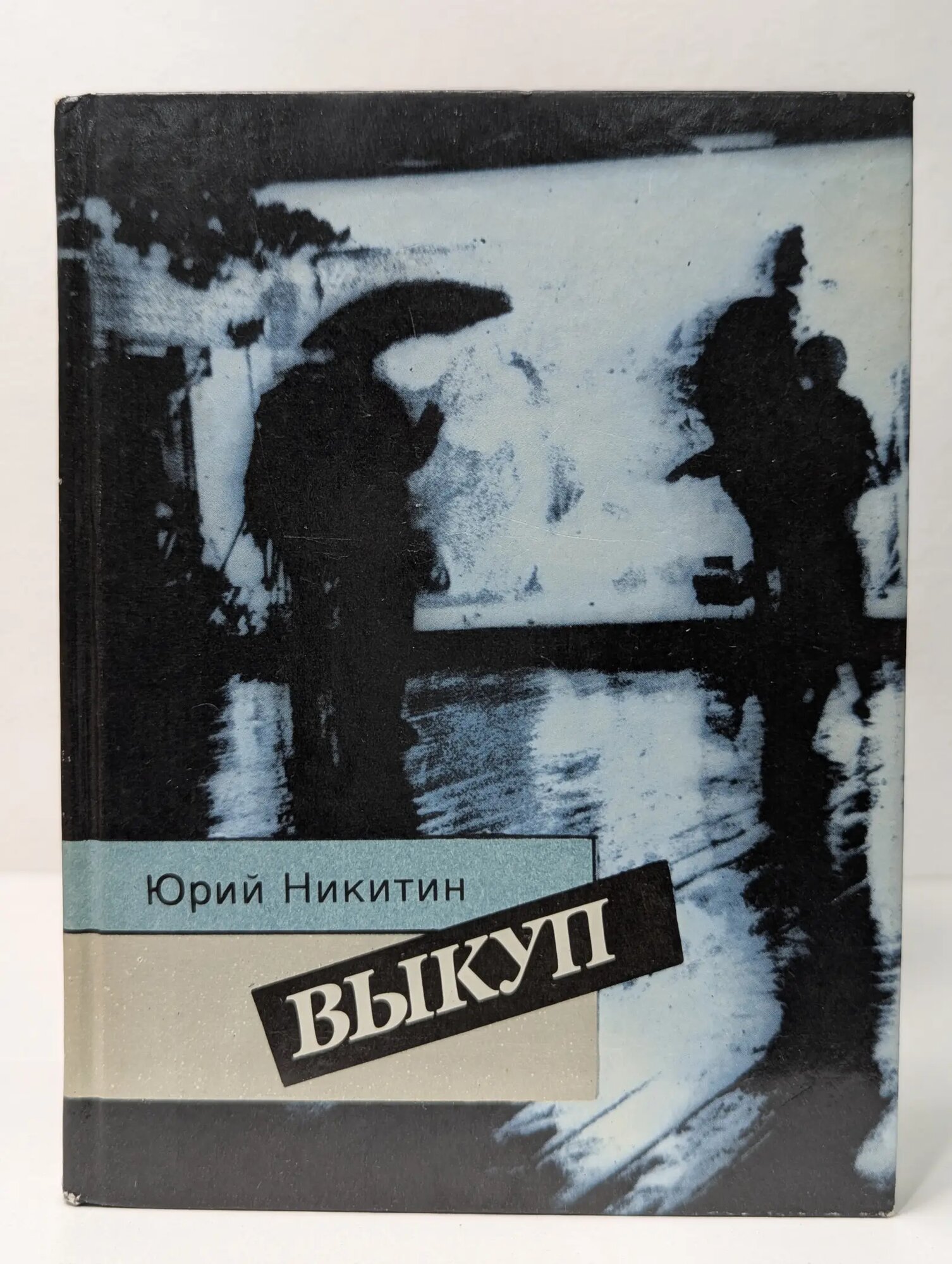 Выкуп Никитин Юрий 1990