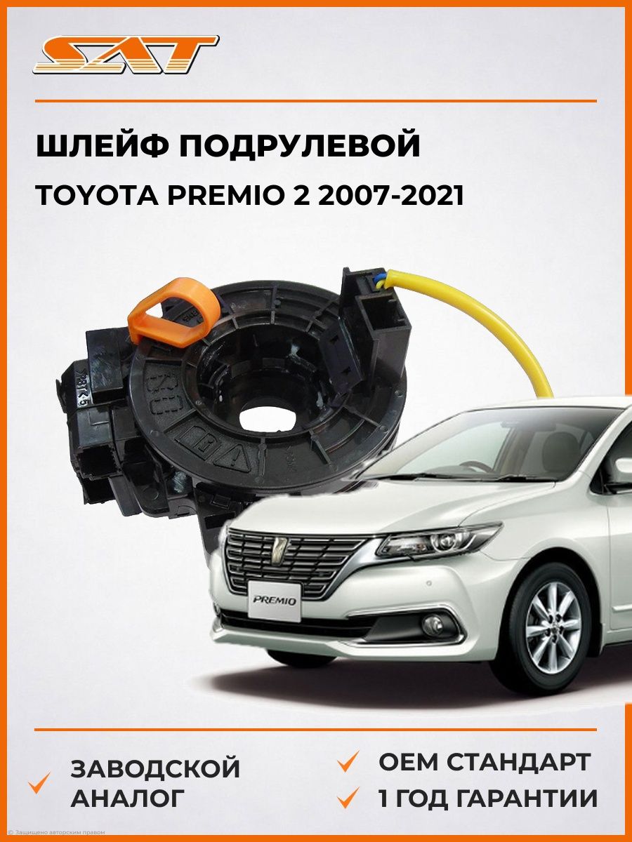 Шлейф подрулевой SAT ST8430612100 Тойота Премио 2 Toyota Premio 2 2007-2021