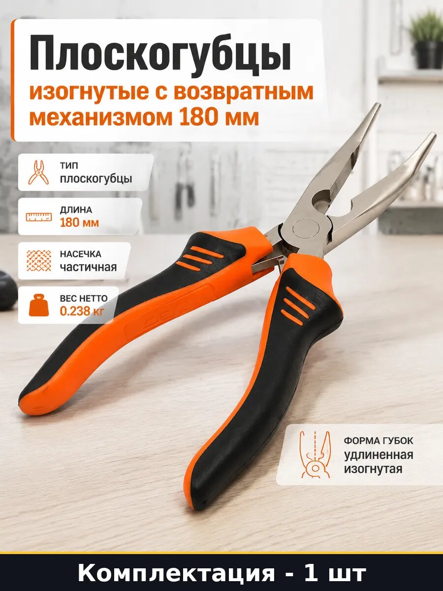 Плоскогубцы изогнутые с возвратным механизмом 180 мм
