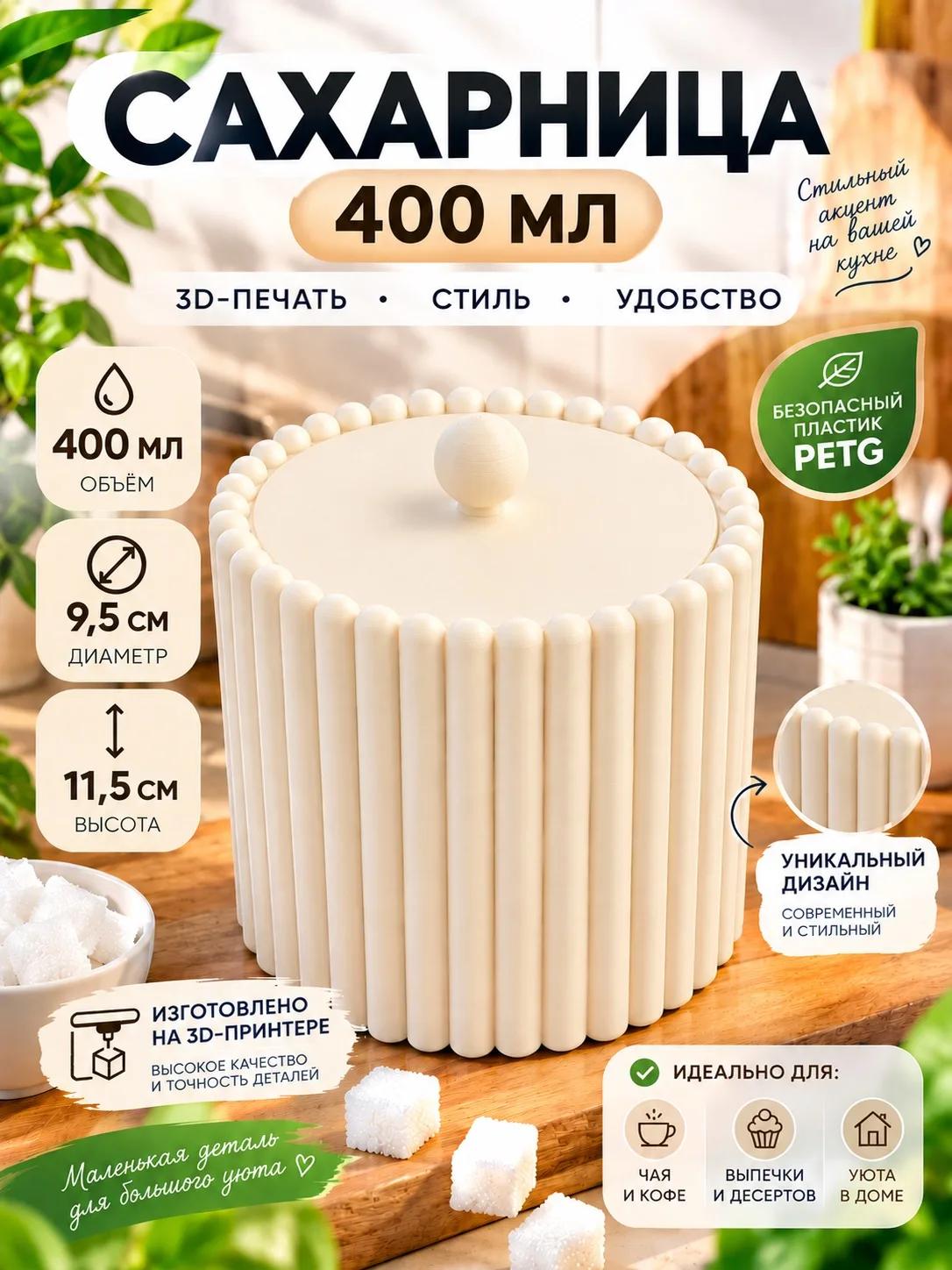 Сахарница бежевая 400мл, органайзер для кухни, баночка для сахара, 3D печать