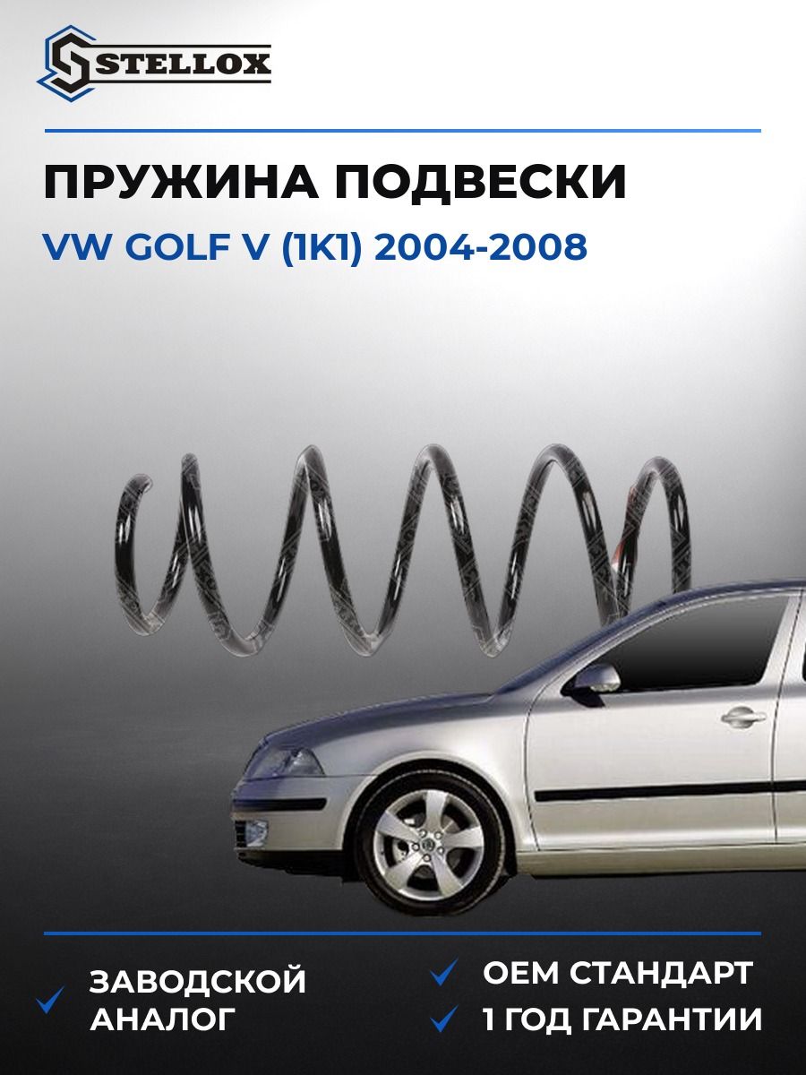 Пружина подвески передняя Stellox 1023293SX Фольксваген Гольф V Vw Golf V 2004-2008