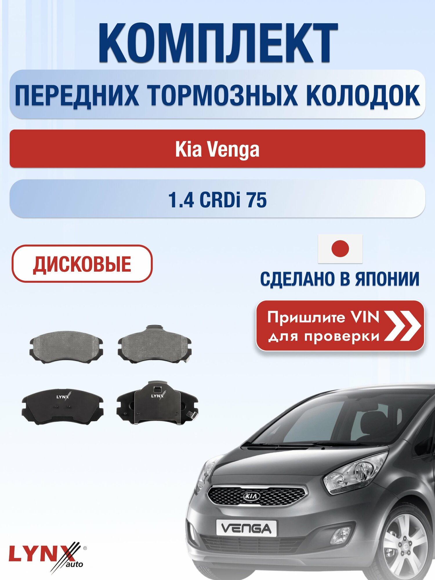 Комплект передних дисковых тормозных колодок на Kia Venga 1.4 CRDi 75 (D4FC) / 2010-2017 / Киа Венга ВD-3602 LYNXauto