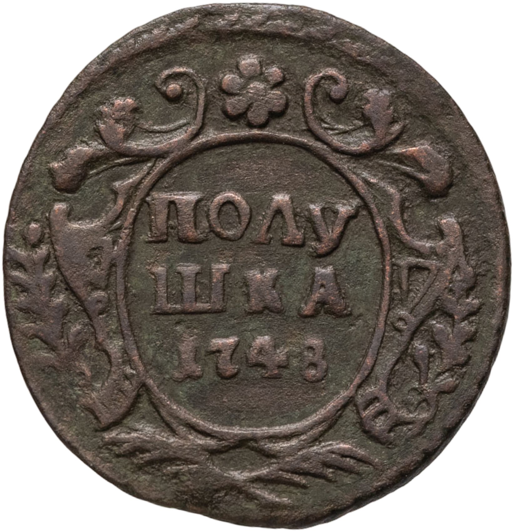Полушка 1748, Медь, в сохранности VF