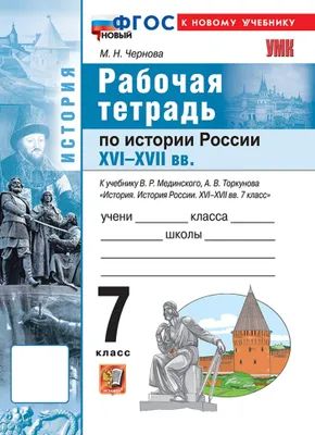 Чернова М. Н. История России XVI-XVII вв./Мединский (ФП) 7 кл. Рабочая тетрадь "Экзамен"