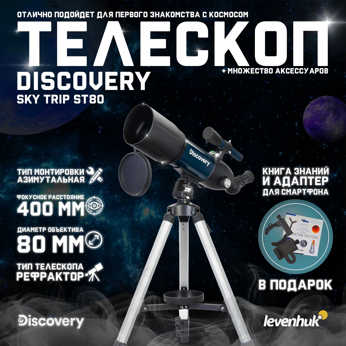 Телескоп Discovery Sky Trip ST80 с книгой + подарок! Адаптер для смартфона