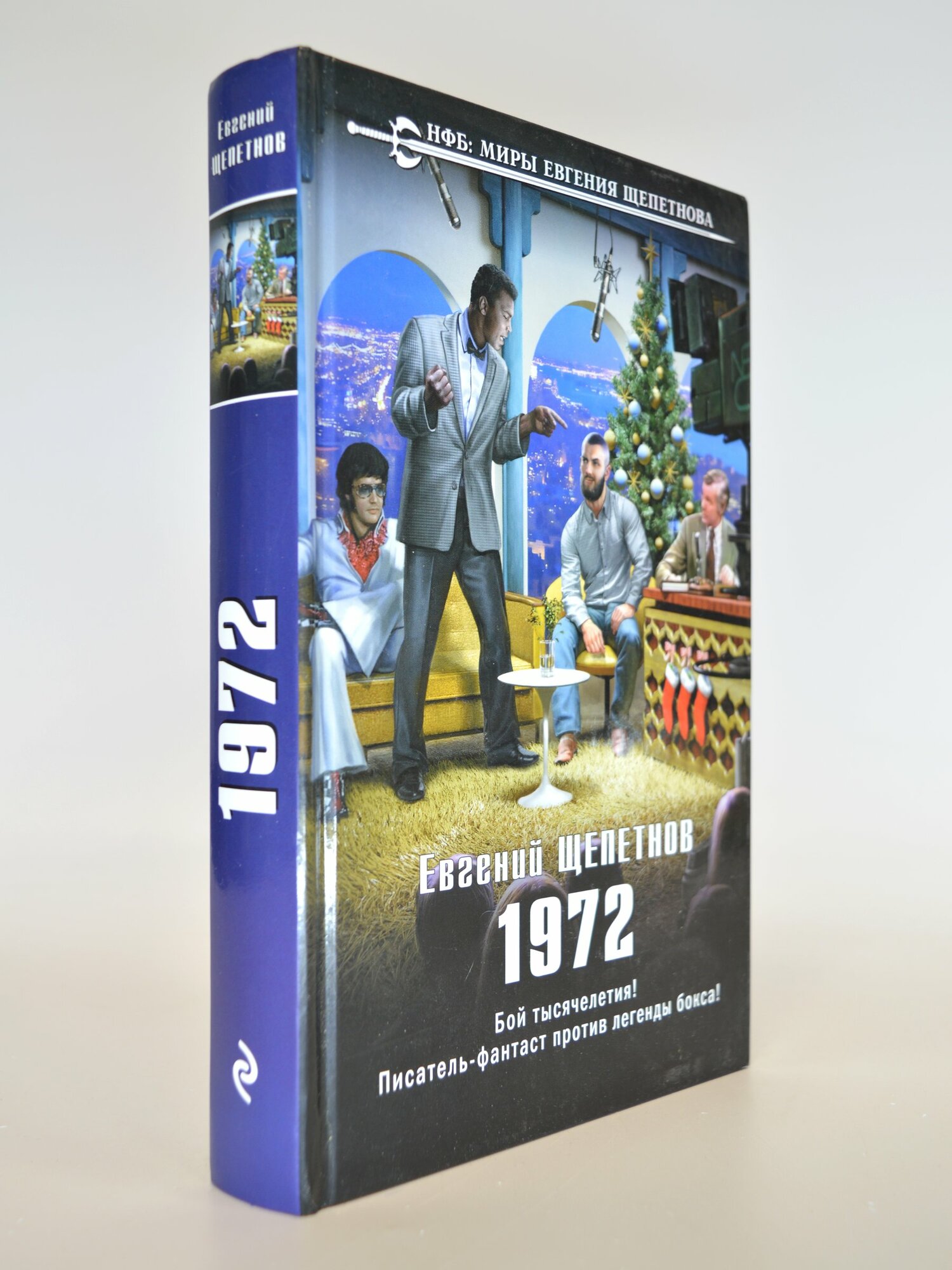 1972. Бой тысячелетия! Евгений Щепетнов. Букинистическая книга в отличном состоянии.