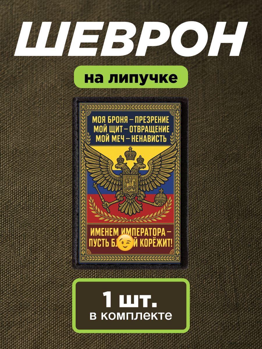 Шеврон на липучке, нашивка Моя броня презрение