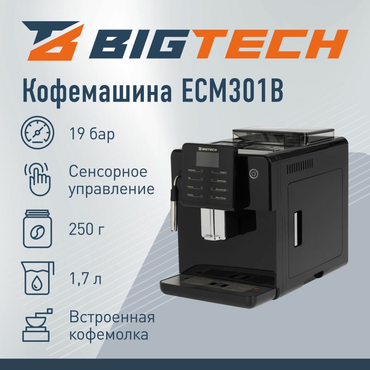 Кофемашина автоматическая BigTech EСM301B, 1,7л, черная (2008955)