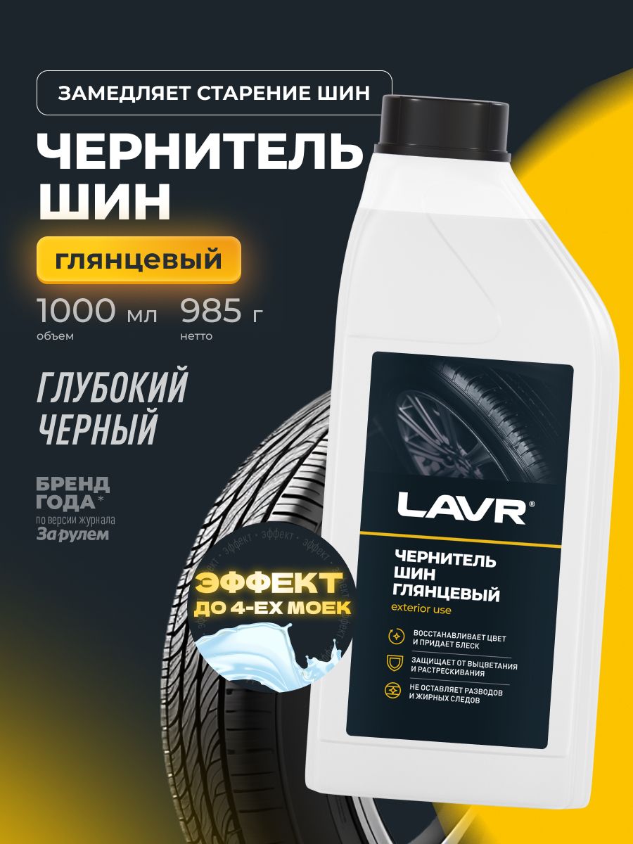 Чернитель шин, резины и пластика LAVR, 1 л / Ln1476