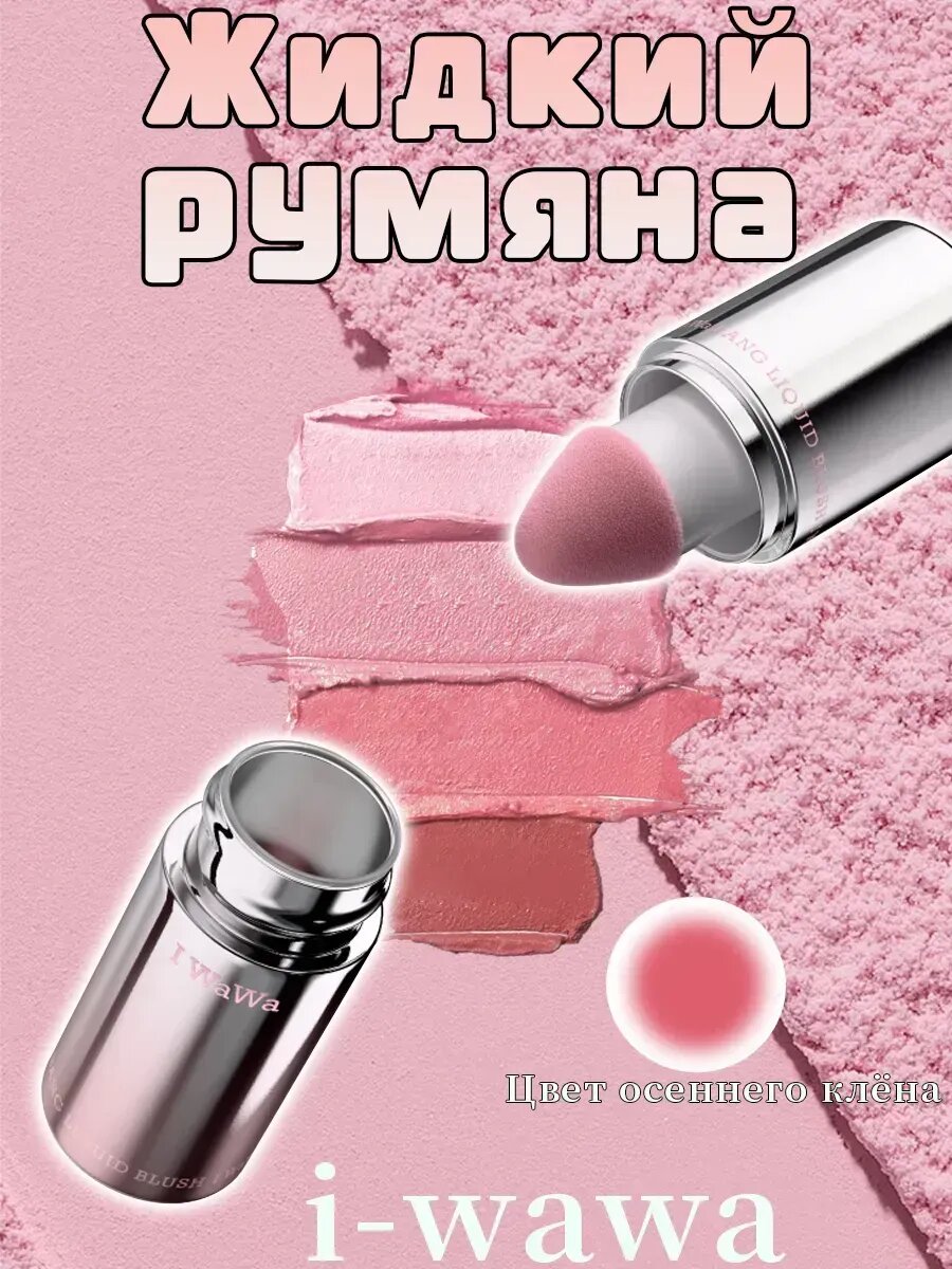 Жидкий румяна i-wawa увлажняющий, стойкий