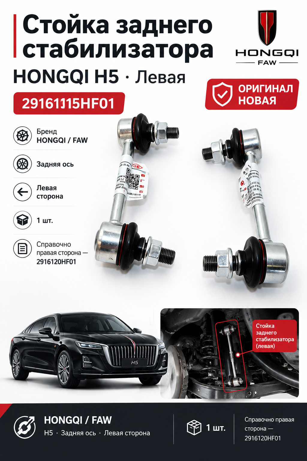 Стойка заднего стабилизатора HONGQI 2916115HF01 — оригинальная деталь задней подвески автомобиля Hongqi H5.