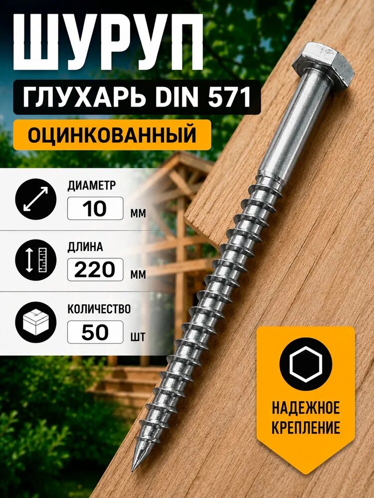 Шуруп Глухарь DIN 571 10х220 50 шт