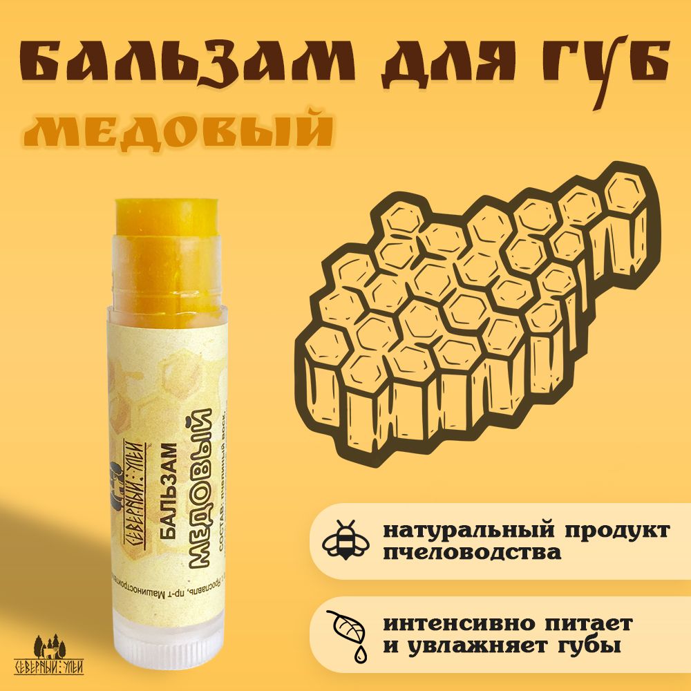 Бальзам для губ "Медовый" из пчелиного воска с прополисом "Северный Улей"