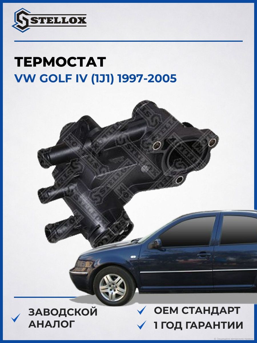 Термостат Stellox 2340251SX Фольксваген Гольф IV Vw Golf IV 1997-2005
