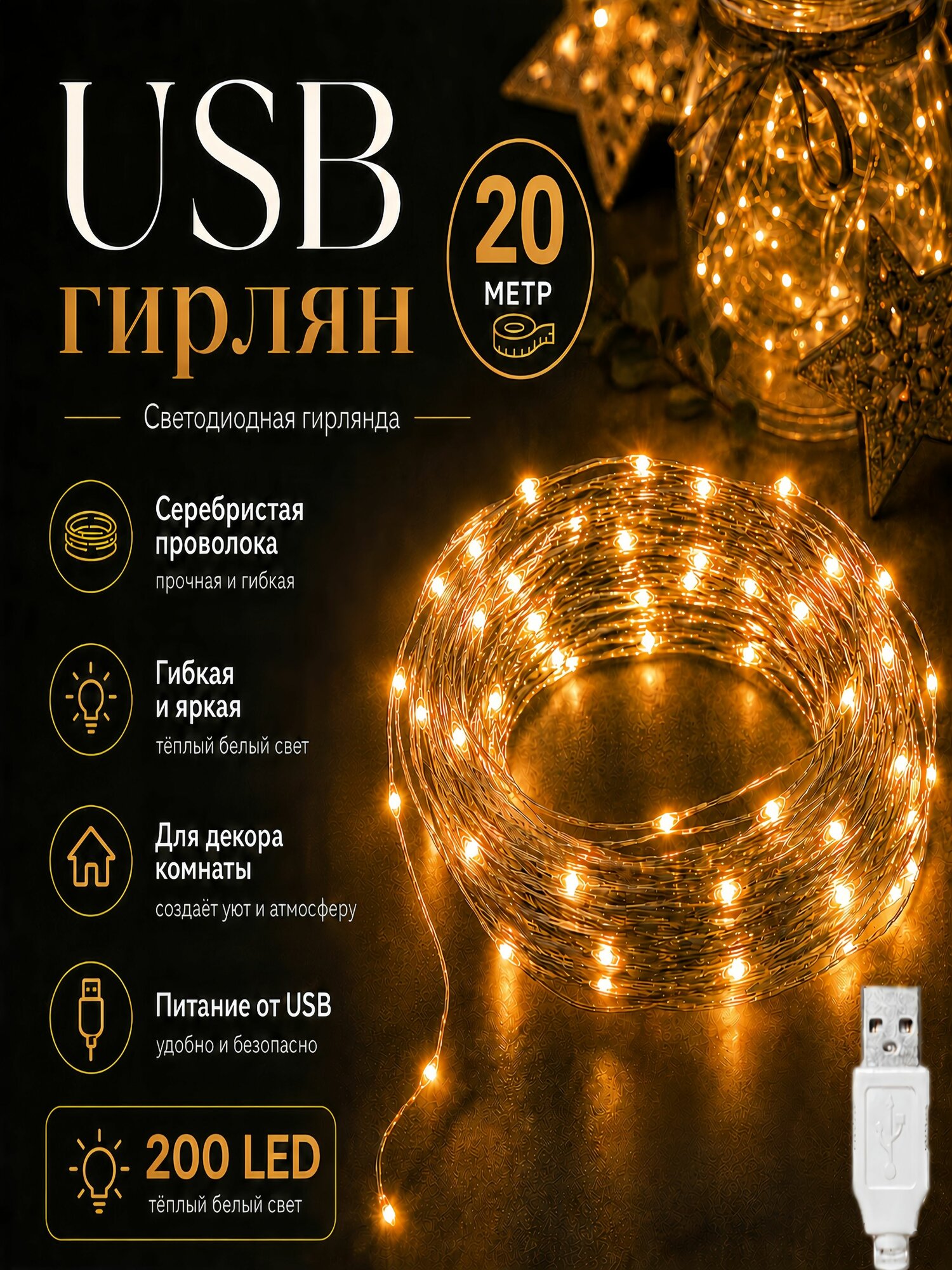 Электрогирлянда интерьерная Нить светодиодная 200 ламп, 20 м, питание от порта usb, 1 шт