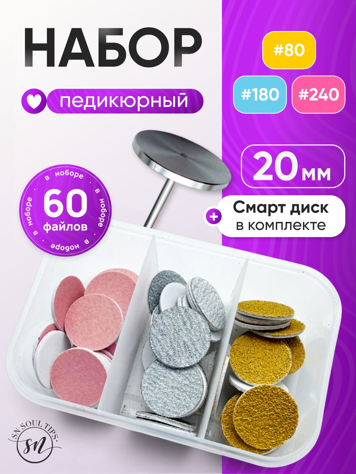 Cмарт диск набор для педикюра 20 мм