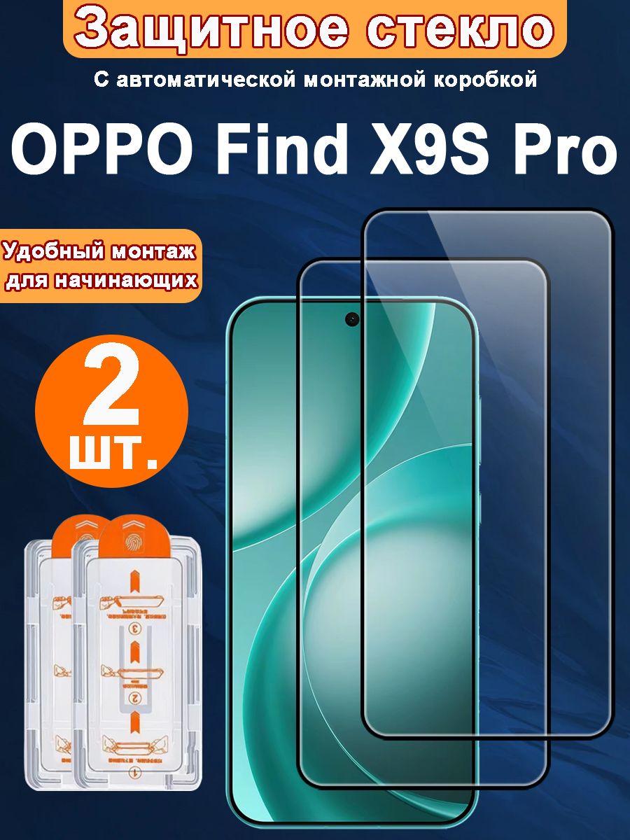 Защитное стекло для OPPO Find X9S Pro ,2 ШТ, Автоматическая установка, Ударопрочный материал