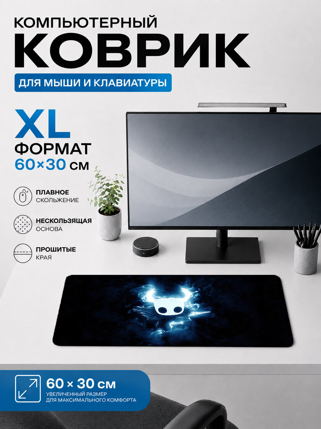 Большой игровой коврик для мыши и клавиатуры 60×30 см — Hollow Knight голубой дух