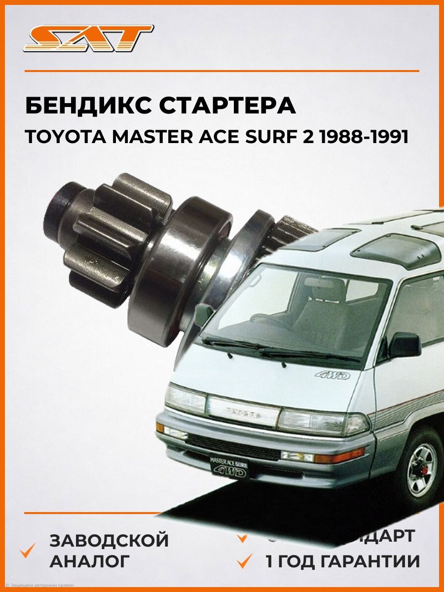 Бендикс SAT ST2801164020 Тойота Мастер Ace Сёрф 2 Toyota Master Ace Surf 2 1988-1991