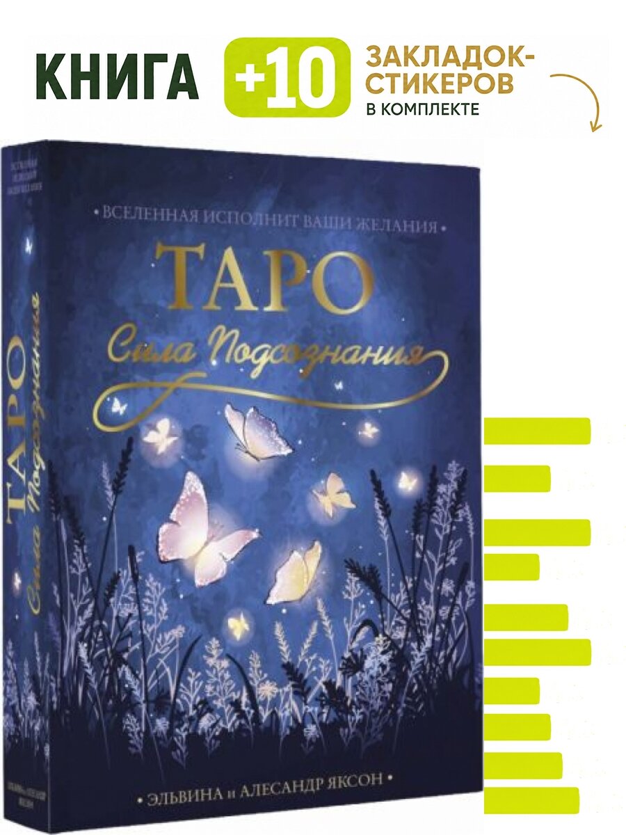 Таро Сила Подсознания. Вселенная исполнит ваши желания. Комплект: книга + 10 закладок-стикеров