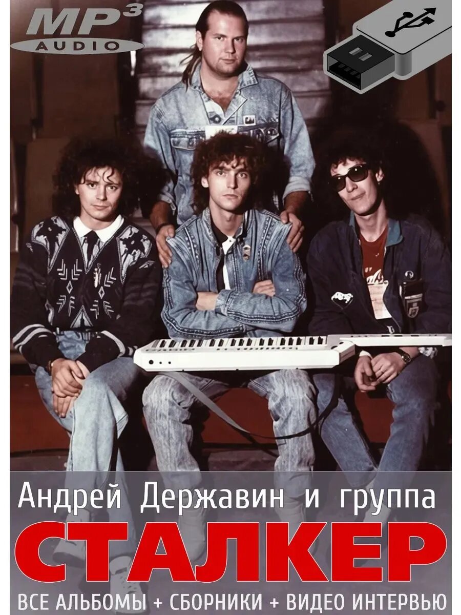 Андрей Державин и группа Сталкеp (Флешка MP3)