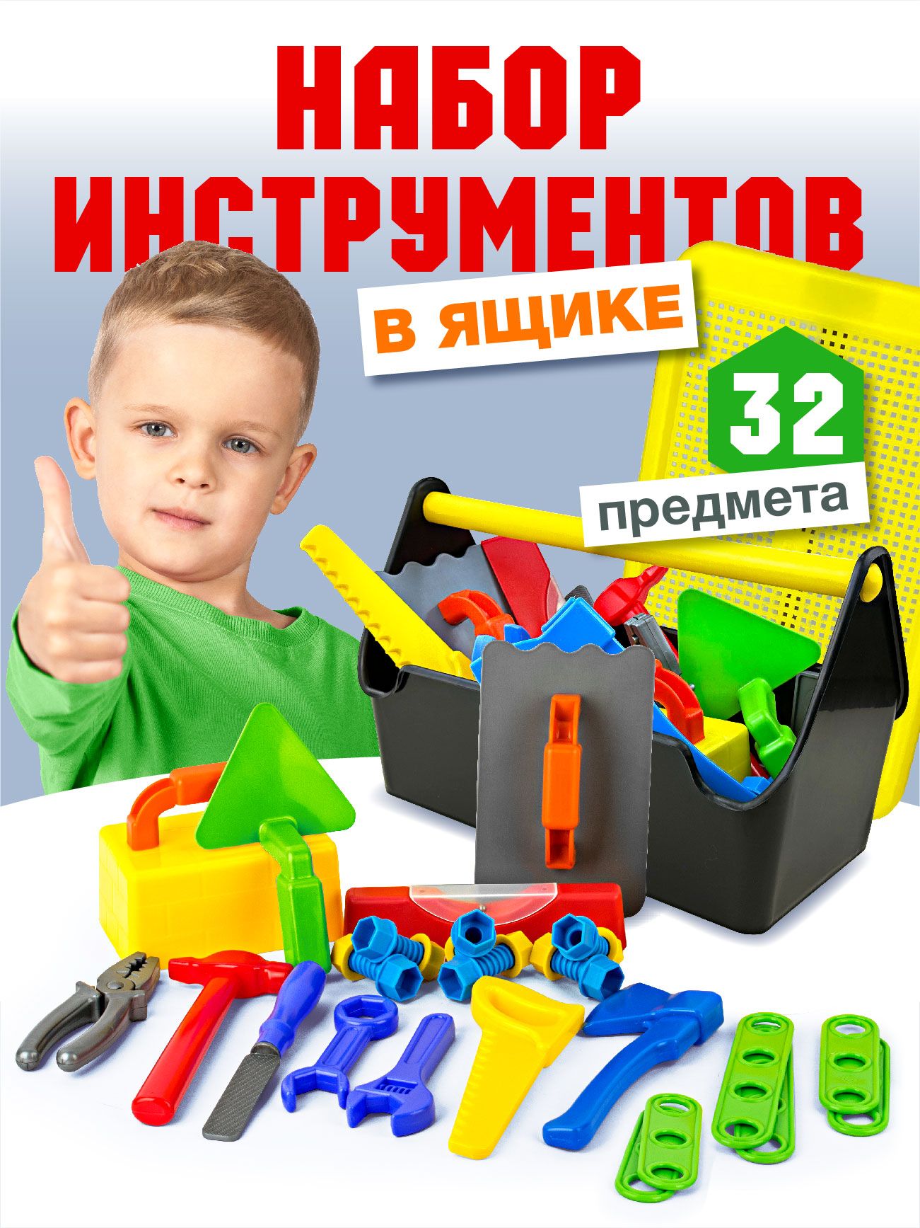 Игрушечный игровой набор Строитель №4 в ящике 32 предмета, инструмент для мальчиков, детский