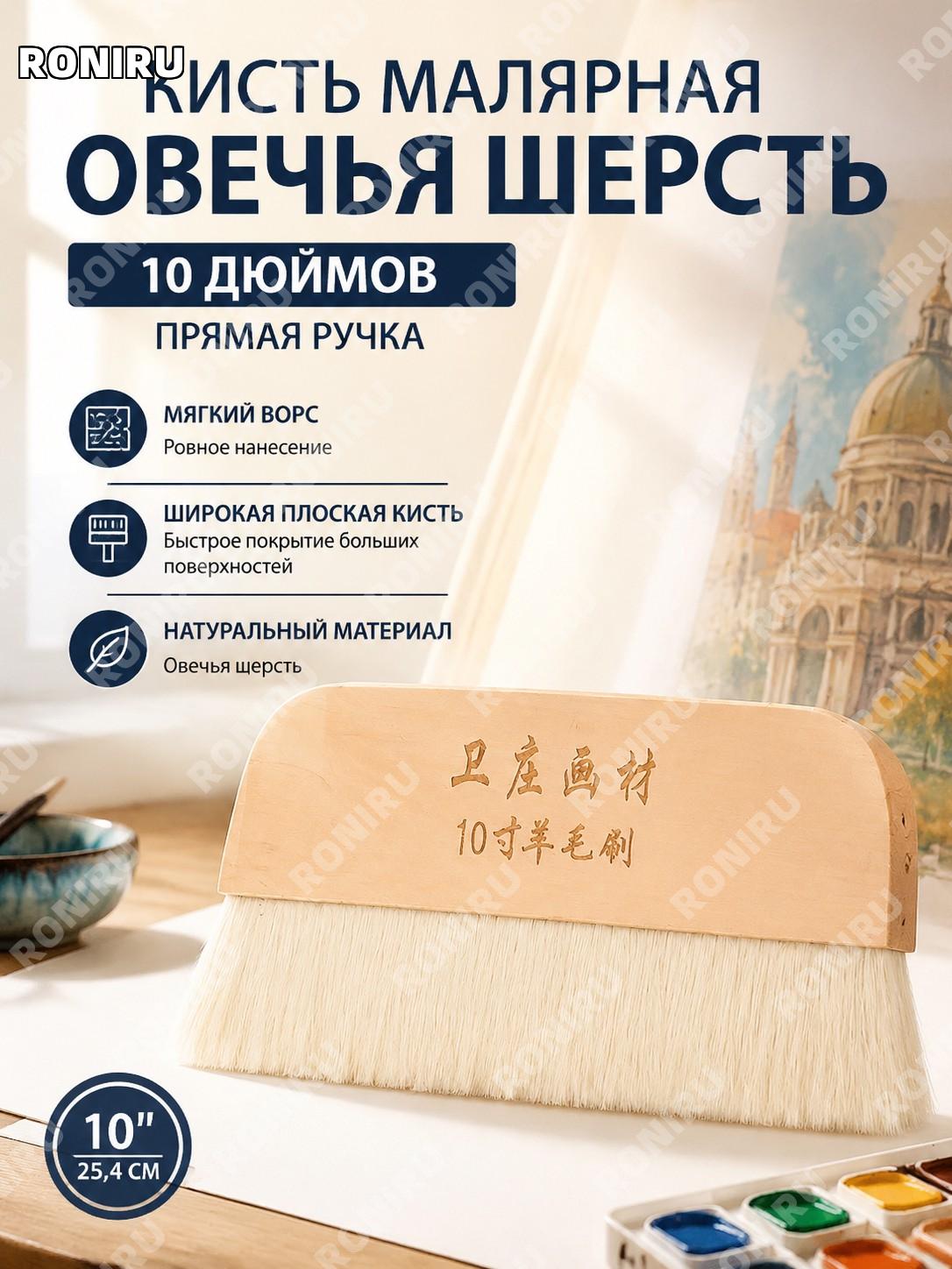 Кисть малярная 10 дюймов шерстяная с квадратной ручкой деревянная для красок и акрила для рисования и ремонта.
