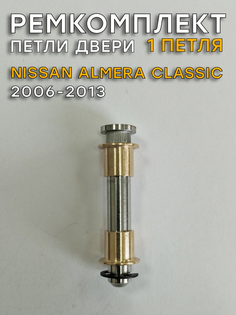 Ремкомплект 1 петли двери Nissan Almera Classic B10 (2006-2013)