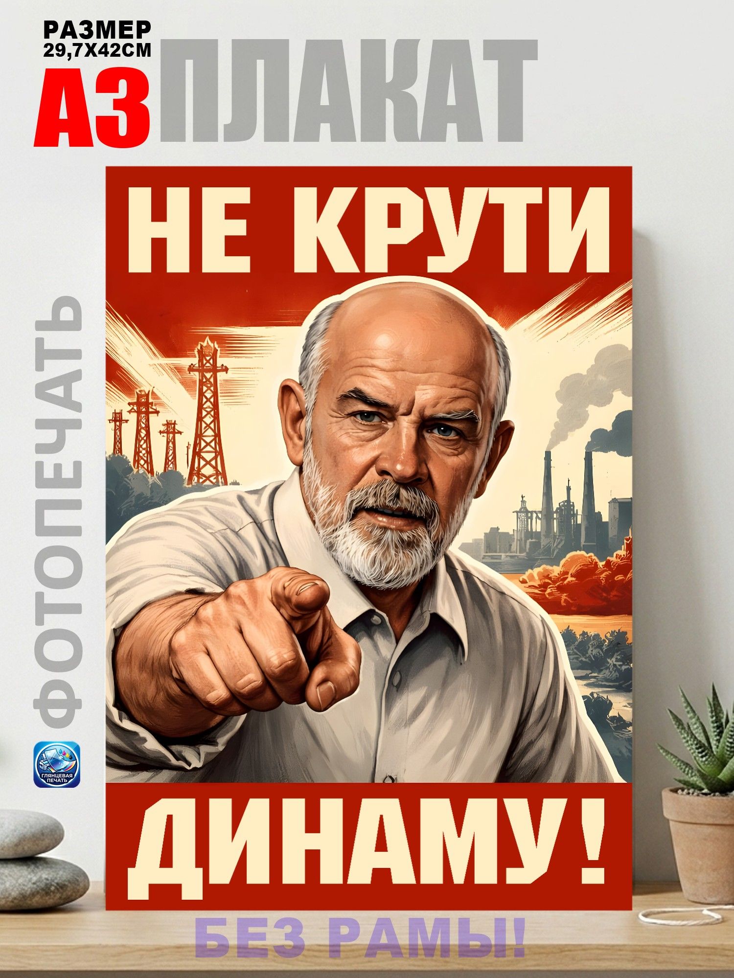 Плакат СССР Антибиотик: Не крути динаму, агитплакат постер А3 (29х42 см)