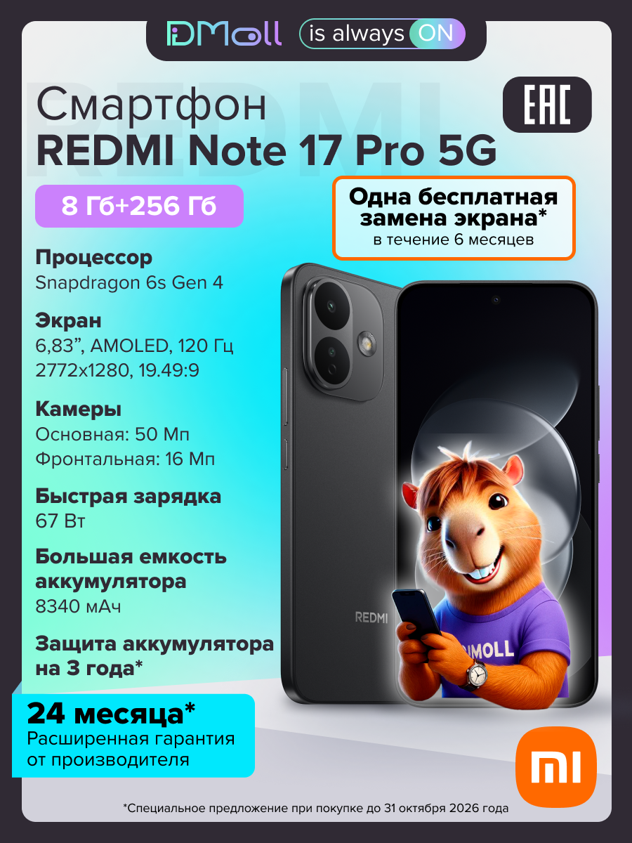 Смартфон REDMI Note 17 Pro 5G 8+256 Гб черный Ростест