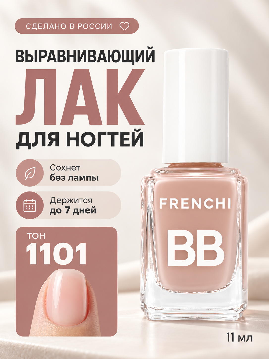FRENCHI, Лак для ногтей нейтральный Beauty Balm тон 1101