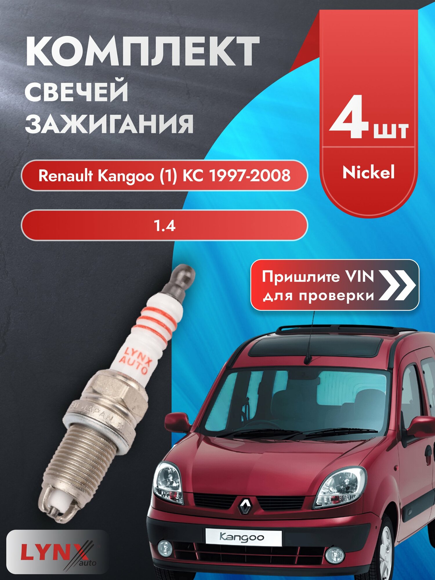 Свечи зажигания на Renault Kangoo (1) KC, комплект 4 шт / 1997 1998 1999 2000 2001 2002 2003 2004 2005 2006 2007 2008 / Двигатель 1.4 E7J 634, E7J 635, E7J 780, K7J 700, K7J 701 SР-165 LYNXauto