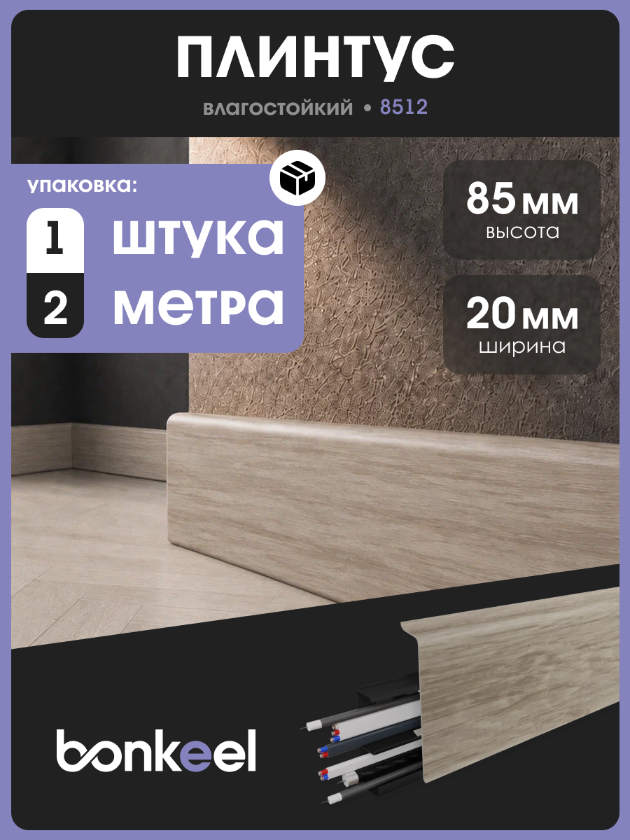 Плинтус Bonkeel ПВХ бежевый серый 8512/6405 (2,2м, 85мм, 1 шт.)